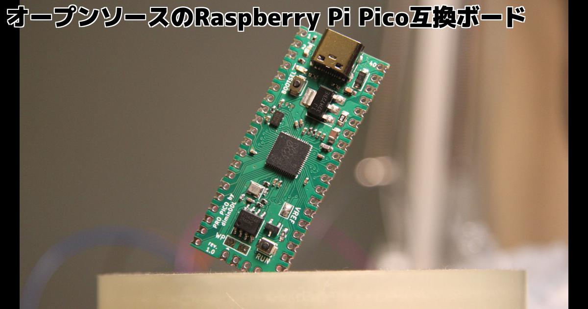 オープンソースのRaspberry Pi Pico互換ボード – inajobのいろいろレビュー